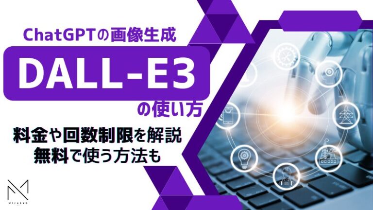 ChatGPTの画像生成DALL-E3の使い方！料金や回数制限を解説！無料で使う方法 | MiraLabAI