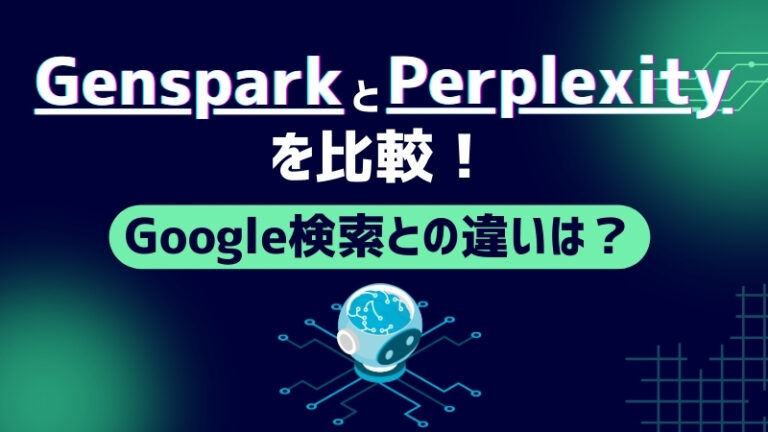 GensparkとPerplexityを比較！Google検索との違いは？ | MiraLabAI