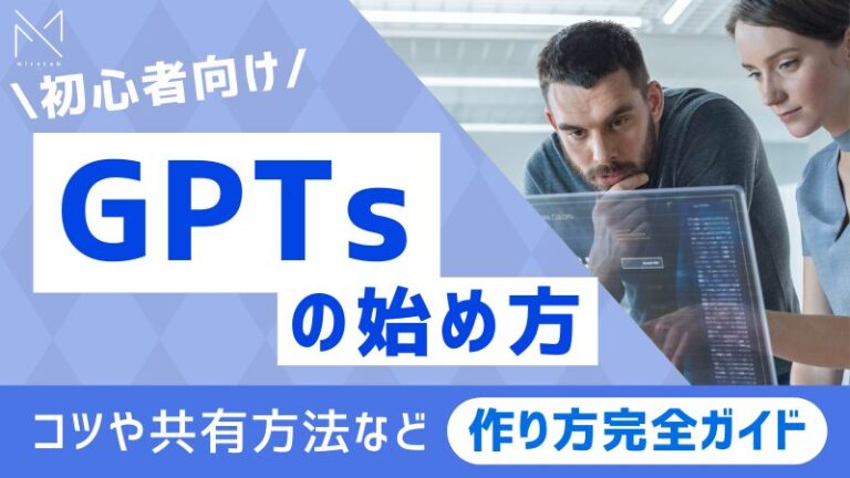 初心者向けGPTsの始め方！コツや共有方法など作り方完全ガイド | MiraLabAI