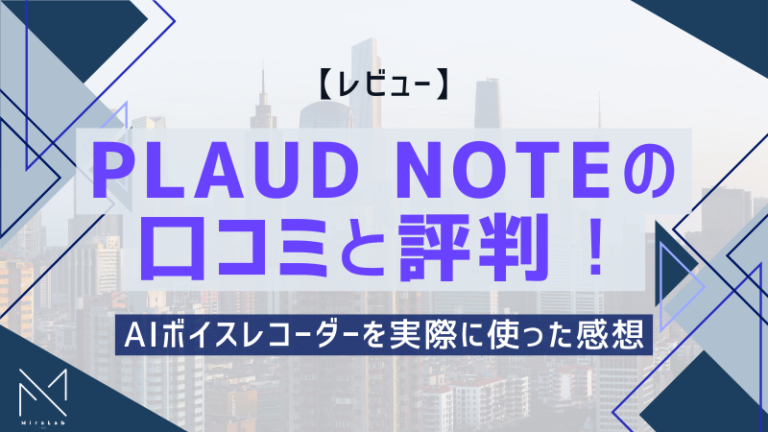 PLAUD NotePinとは？使い方や機能と特徴！価格と購入方法も紹介 | MiraLabAI
