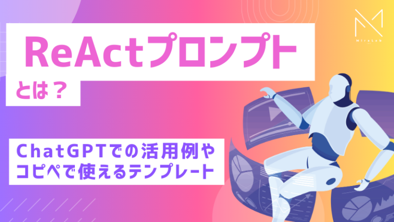 ReActプロンプトとは？ChatGPTでの活用例やコピペで使えるテンプレート | MiraLabAI