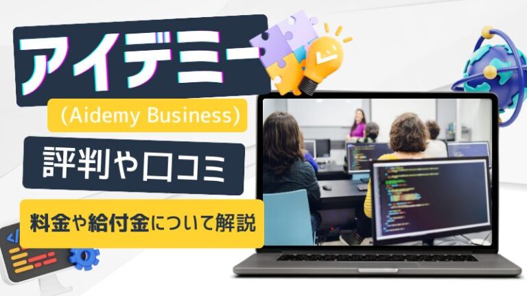 アイデミー(Aidemy Business)の評判や口コミ！料金や給付金について解説 | MiraLabAI
