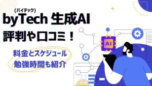 byTech（バイテック）生成AIの評判や口コミ！料金とスケジュールや勉強時間 | MiraLabAI