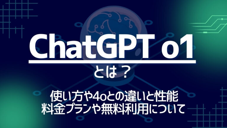 ChatGPT o1とは？使い方や4oとの違いと性能！料金プランや無料利用について | MiraLabAI