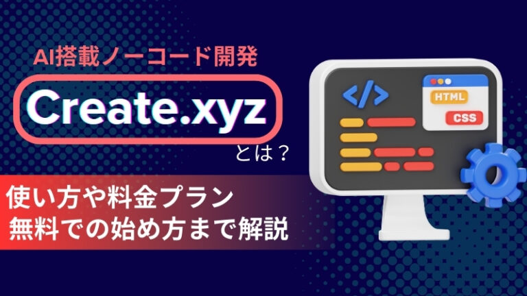Create.xyz（クリエイト）とは？使い方や料金プランと無料での始め方まで解説【AI搭載ノーコード開発】 | MiraLabAI