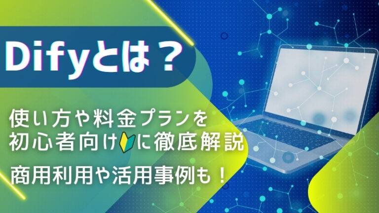 Difyとは？使い方や料金プランを初心者向けに徹底解説！商用利用や活用事例 | MiraLabAI