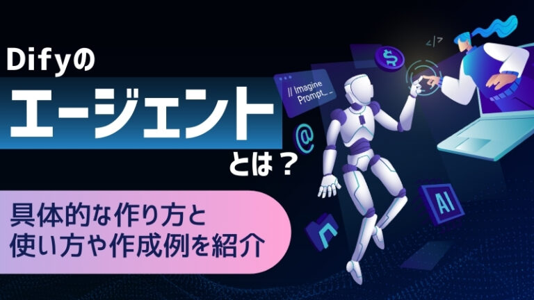 Difyのエージェントとは？具体的な作り方と使い方や作成例を紹介 | MiraLabAI