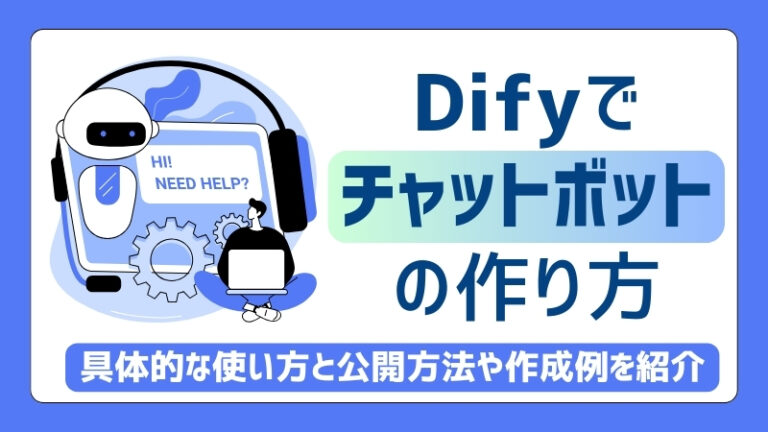 Difyでチャットボットの作り方！具体的な使い方と公開方法や作成例を紹介 | MiraLabAI
