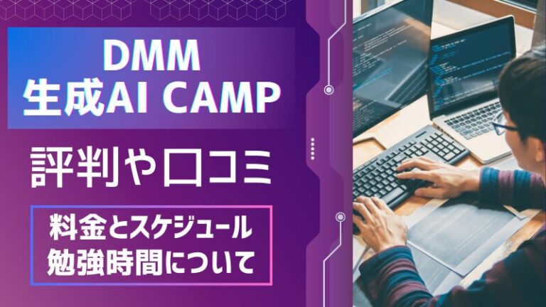 DMM 生成AI CAMPの評判や口コミ！料金とスケジュールや勉強時間について | MiraLabAI