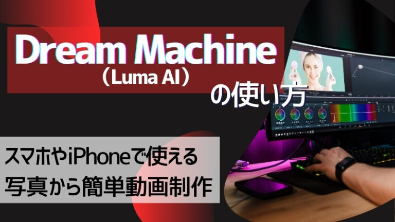 Dream Machine（Luma AI）の使い方！スマホやiPhoneで使える？写真から簡単動画制作 | MiraLabAI