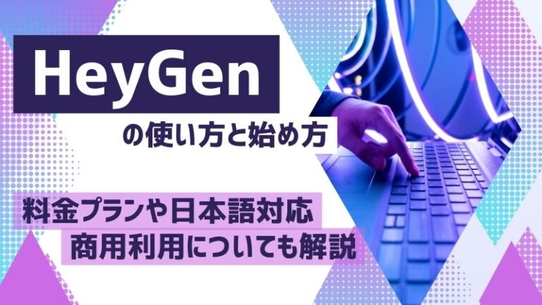 HeyGenの使い方と始め方！料金プランや日本語対応と商用利用についても解説 | MiraLabAI