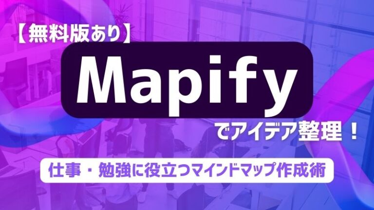 【無料版あり】Mapifyでアイデア整理！仕事・勉強に役立つマインドマップ作成術 | MiraLabAI