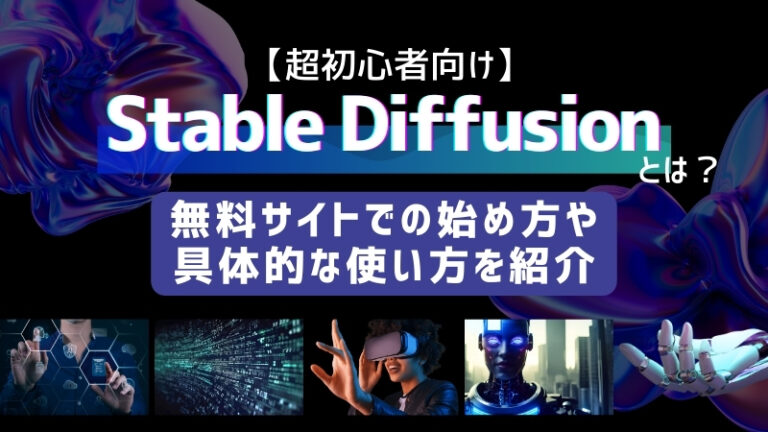 Stable Diffusionとは？使い方完全ガイド【2025年最新】 | MiraLabAI