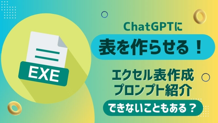 ChatGPTに表を作らせる！エクセル表作成プロンプト紹介！できないこともある？ | MiraLabAI