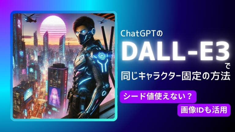 ChatGPTのDALL-E3で同じキャラクター固定の方法！シード値使えない？画像IDも活用 | MiraLabAI
