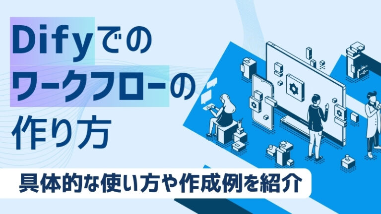 Difyでのワークフローの作り方！具体的な使い方や作成例を紹介 | MiraLabAI