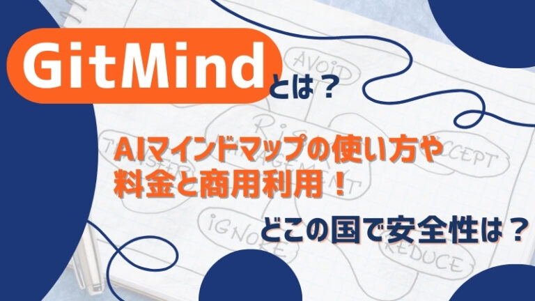 GitMindとは？AIマインドマップの使い方や料金と商用利用！どこの国で安全性は？ | MiraLabAI