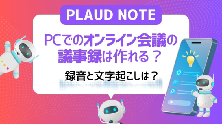 Plaud NoteはPCでのオンライン会議の議事録は作れる？録音と文字起こしは？ | MiraLabAI