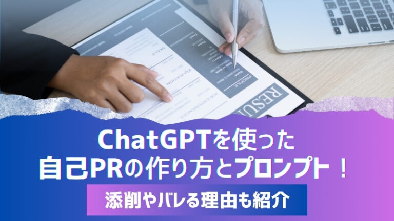 ChatGPTを使った自己PRの作り方とプロンプト！添削やバレる理由も紹介 | MiraLabAI