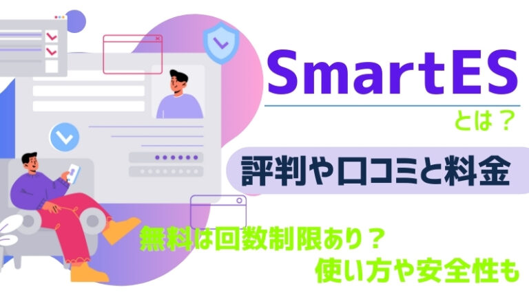 SmartESとは？評判や口コミと料金！無料は回数制限あり？使い方や安全性も紹介 | MiraLabAI