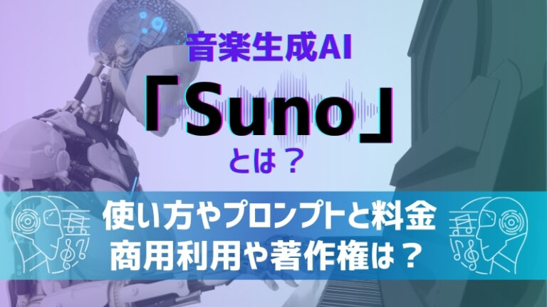 音楽生成AI「Suno」とは？使い方やプロンプトと料金！商用利用や著作権は？ | MiraLabAI