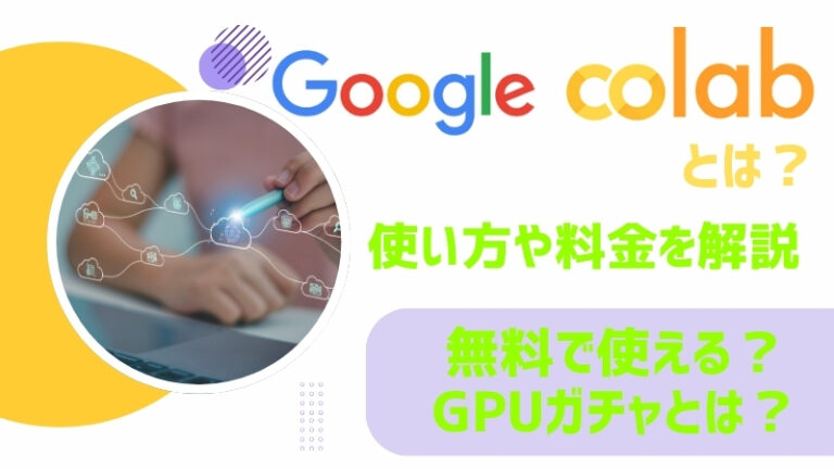 Google Colabとは？使い方や料金！無料で使える？GPUガチャとは | MiraLabAI
