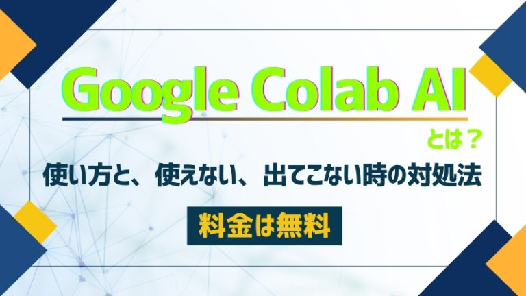 Google Colab AIとは？使い方と使えない出てこない時の対処法！料金は無料 | MiraLabAI