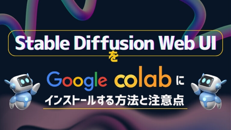 Stable Diffusion Web UIをGoogle Colabにインストールする方法と注意点 | MiraLabAI