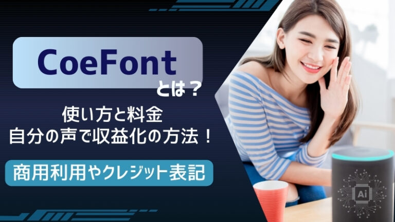 CoeFontとは？使い方と料金や自分の声で収益化の方法！商用利用やクレジット表記 | MiraLabAI