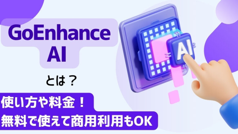 GoEnhance AI とは？使い方や料金！無料で使えて商用利用もOK | MiraLabAI