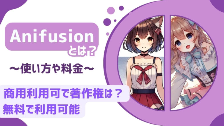 Anifusionとは？使い方や料金！商用利用可で著作権は？無料で利用可能 | MiraLabAI