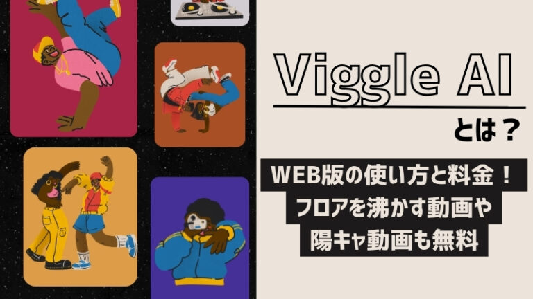 Viggle AIとは？WEB版の使い方と料金！フロアを沸かす動画や陽キャ動画も無料 | MiraLabAI