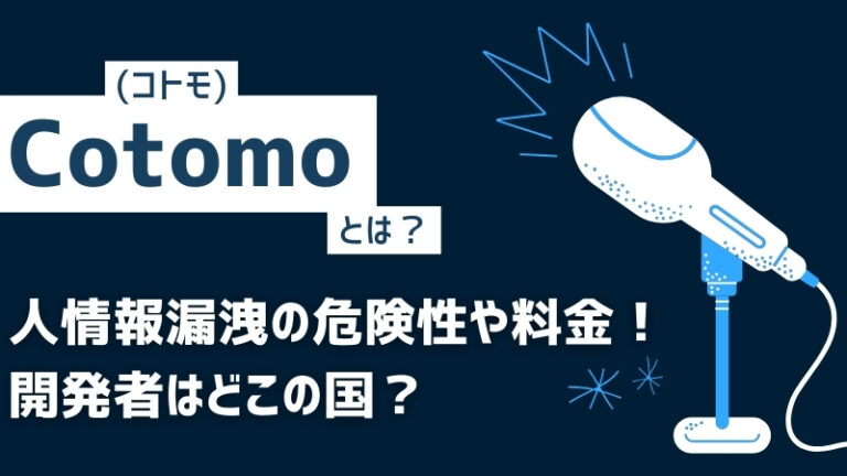 Cotomo（コトモAI）とは？個人情報漏洩の危険性や料金！開発者はどこの国？ | MiraLabAI