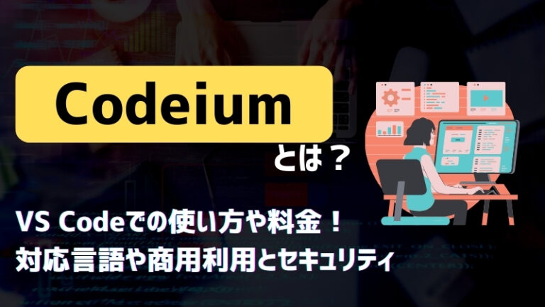 Codeiumとは？VS Codeでの使い方や料金！対応言語や商用利用とセキュリティ | MiraLabAI
