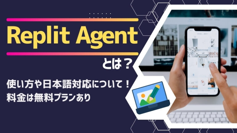 Replit Agentとは？使い方や日本語対応について！料金は無料プランあり | MiraLabAI