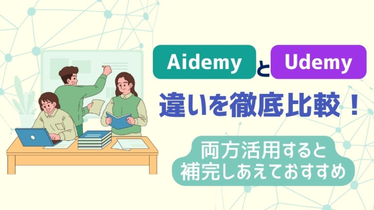 AidemyとUdemyの違いを徹底比較！両方活用すると補完しあえておすすめ | MiraLabAI