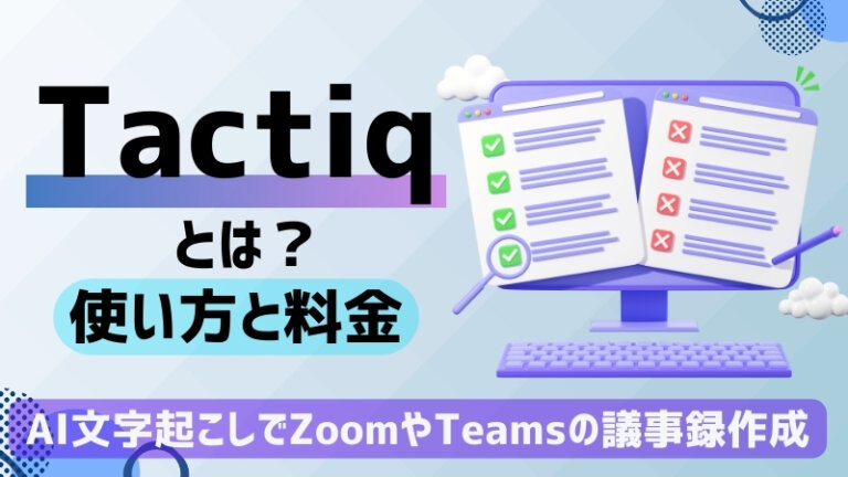 Tactiqとは？使い方と料金！AI文字起こしでZoomやTeamsの議事録作成 | MiraLabAI