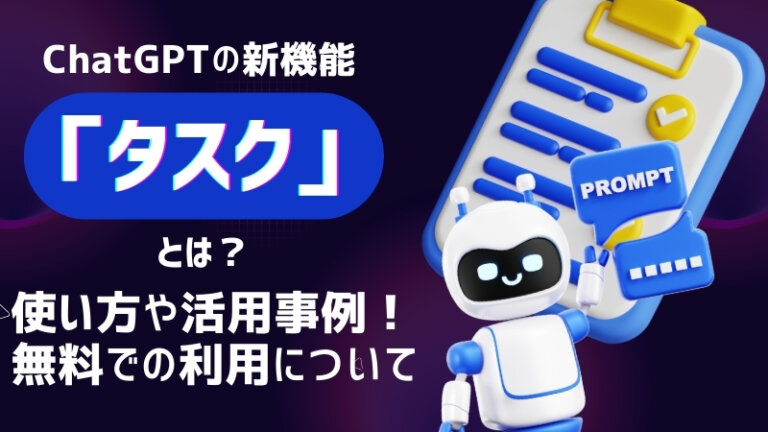 ChatGPTの新機能「タスク」とは？使い方や活用事例！無料での利用について | MiraLabAI