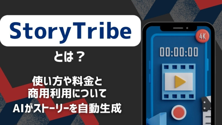 StoryTribeとは？使い方や料金と商用利用について！AIがストーリーを自動生成 | MiraLabAI