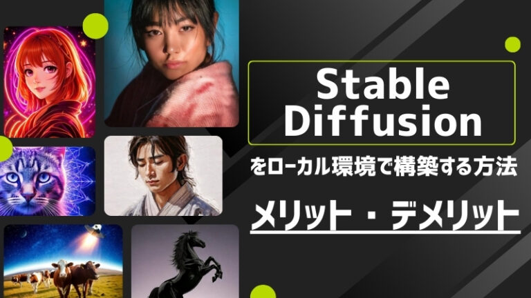 Stable Diffusionをローカル環境で構築する方法とメリット・デメリット | MiraLabAI
