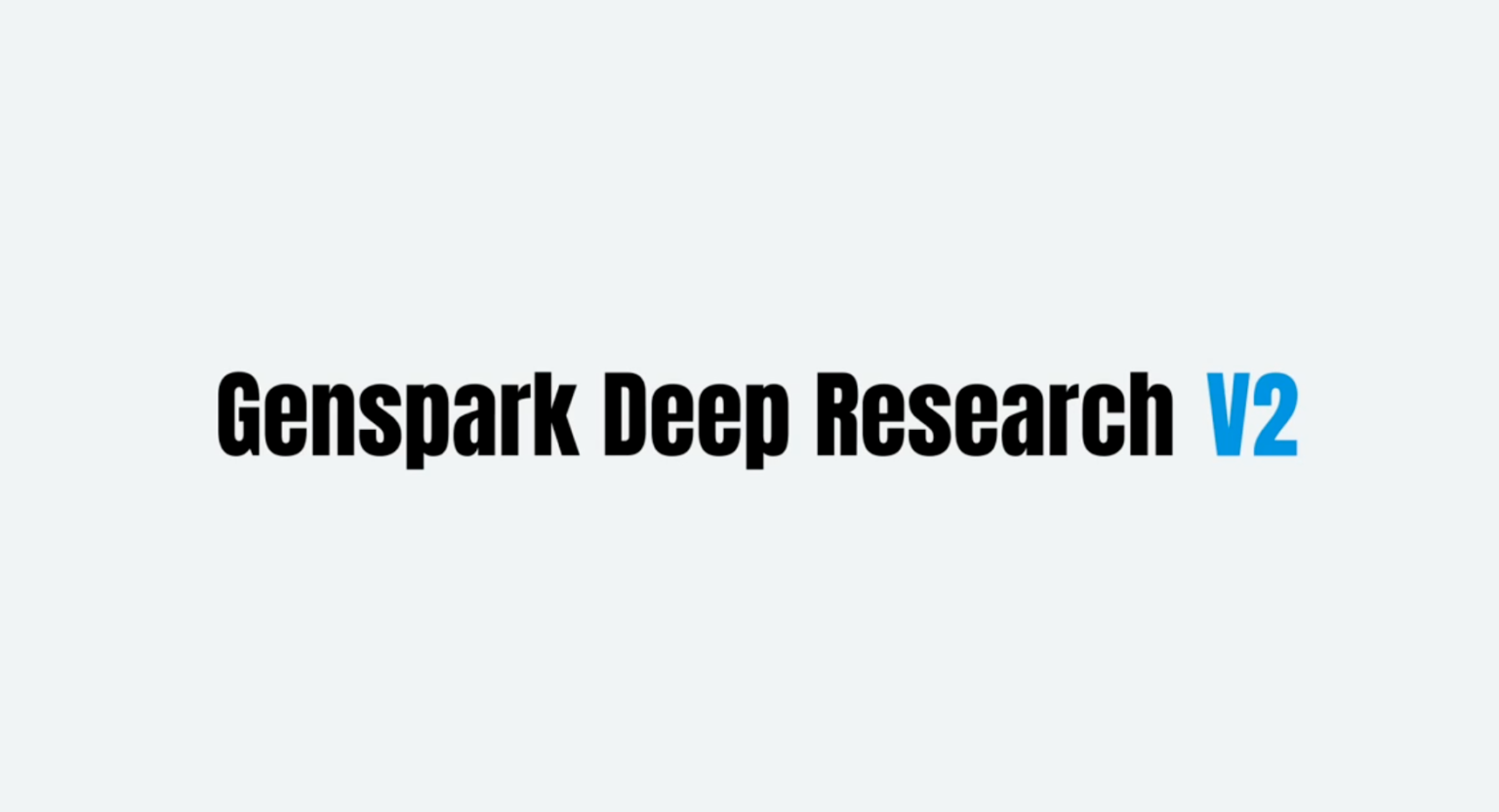 Genspark「Deep Research V2」を正式にリリース | MiraLabAI