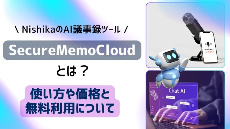 SecureMemoCloudとは？使い方や価格と無料利用について！NishikaのAI議事録ツール | MiraLabAI