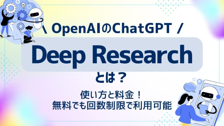 ChatGPTの「Deep Research」とは？無料と有料プランの料金・使い方！回数制限まとめ | MiraLabAI
