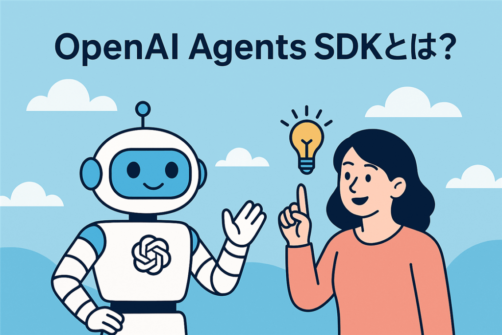 OpenAI Agents SDKとは？使い方と料金！Responses APIとの違いは？ | MiraLabAI