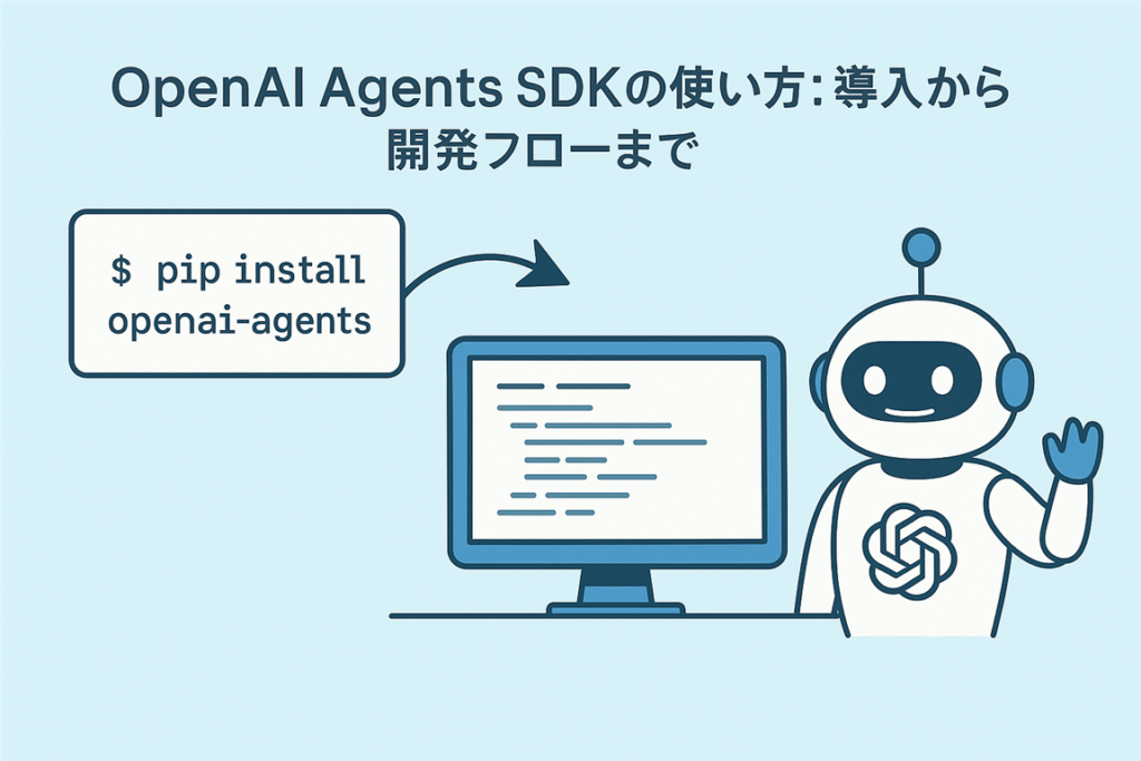Openai Agents Sdkとは?使い方と料金!responses Apiとの違いは? Miralabai