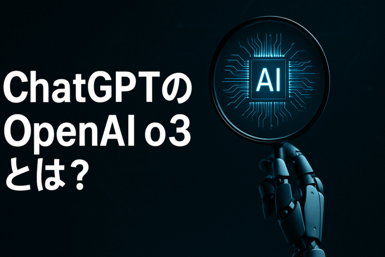ChatGPTのOpenAI o3とは？使い方や特徴！料金と無料での制限！o4-miniとの違い | MiraLabAI