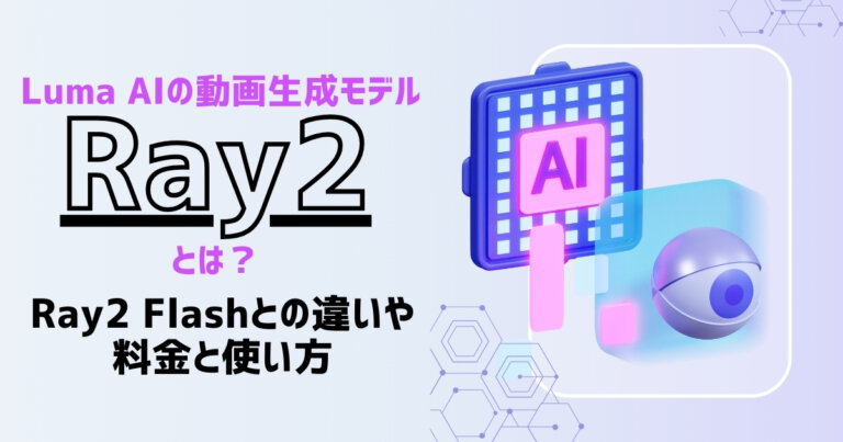 Luma AIの動画生成モデル「Ray2」とは？Ray2 Flashとの違いや料金と使い方 | MiraLabAI
