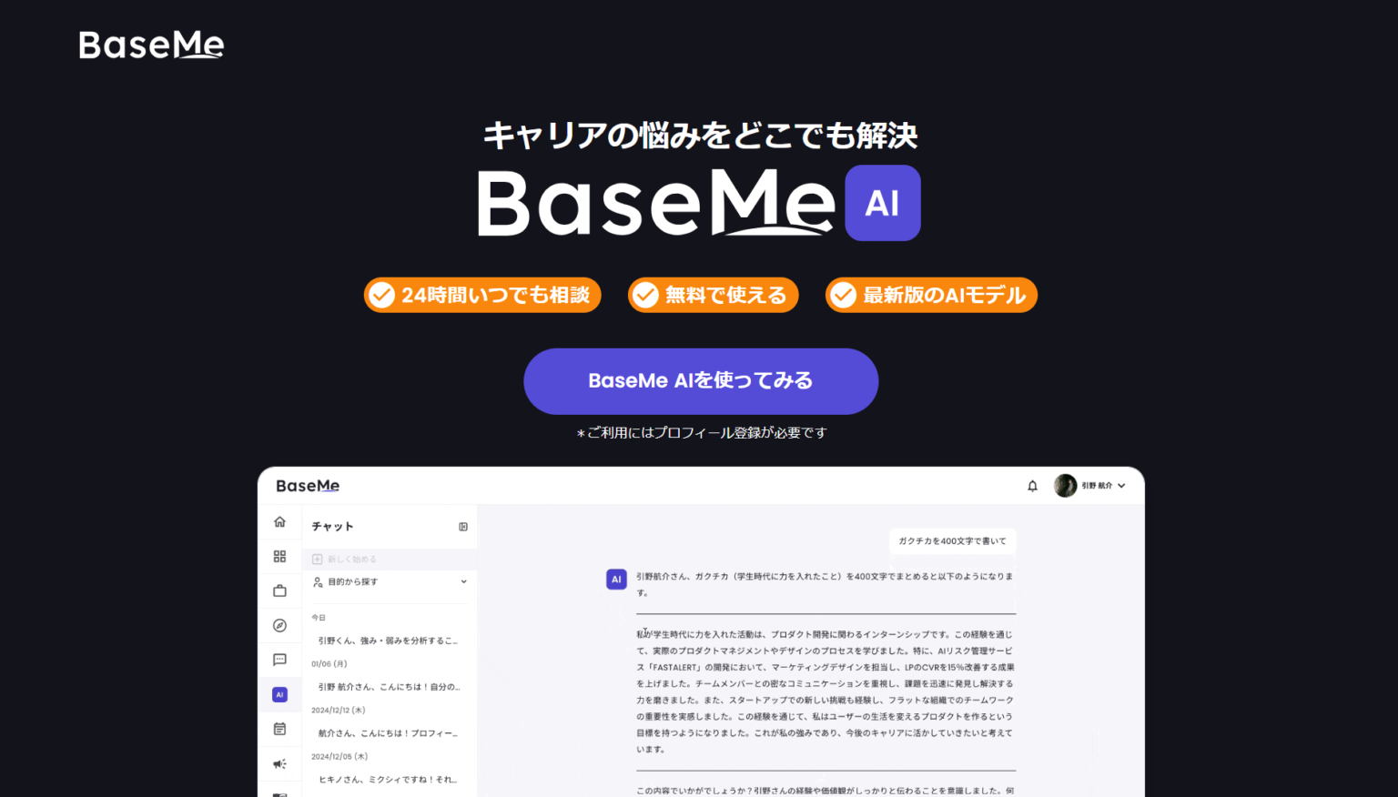 BaseMe AIとは？評判や口コミと料金！無料は回数制限あり？使い方も紹介 | MiraLabAI