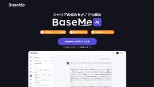 BaseMe AIとは？評判や口コミと料金！無料は回数制限あり？使い方も紹介 | MiraLabAI