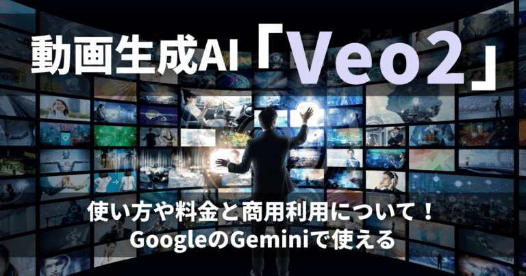 動画生成AI「Veo2」の使い方や料金と商用利用について！GoogleのGeminiで使える | MiraLabAI